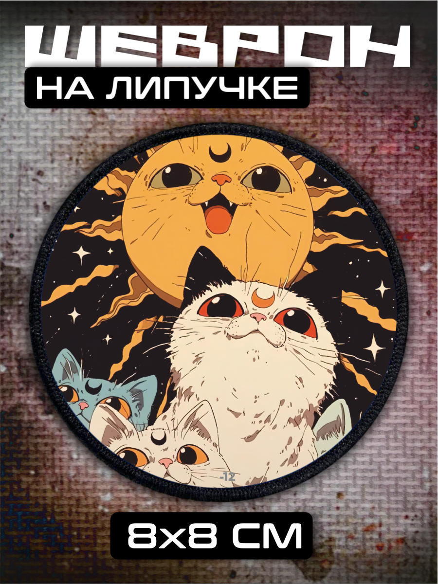 Шеврон на липучке Кот кошка