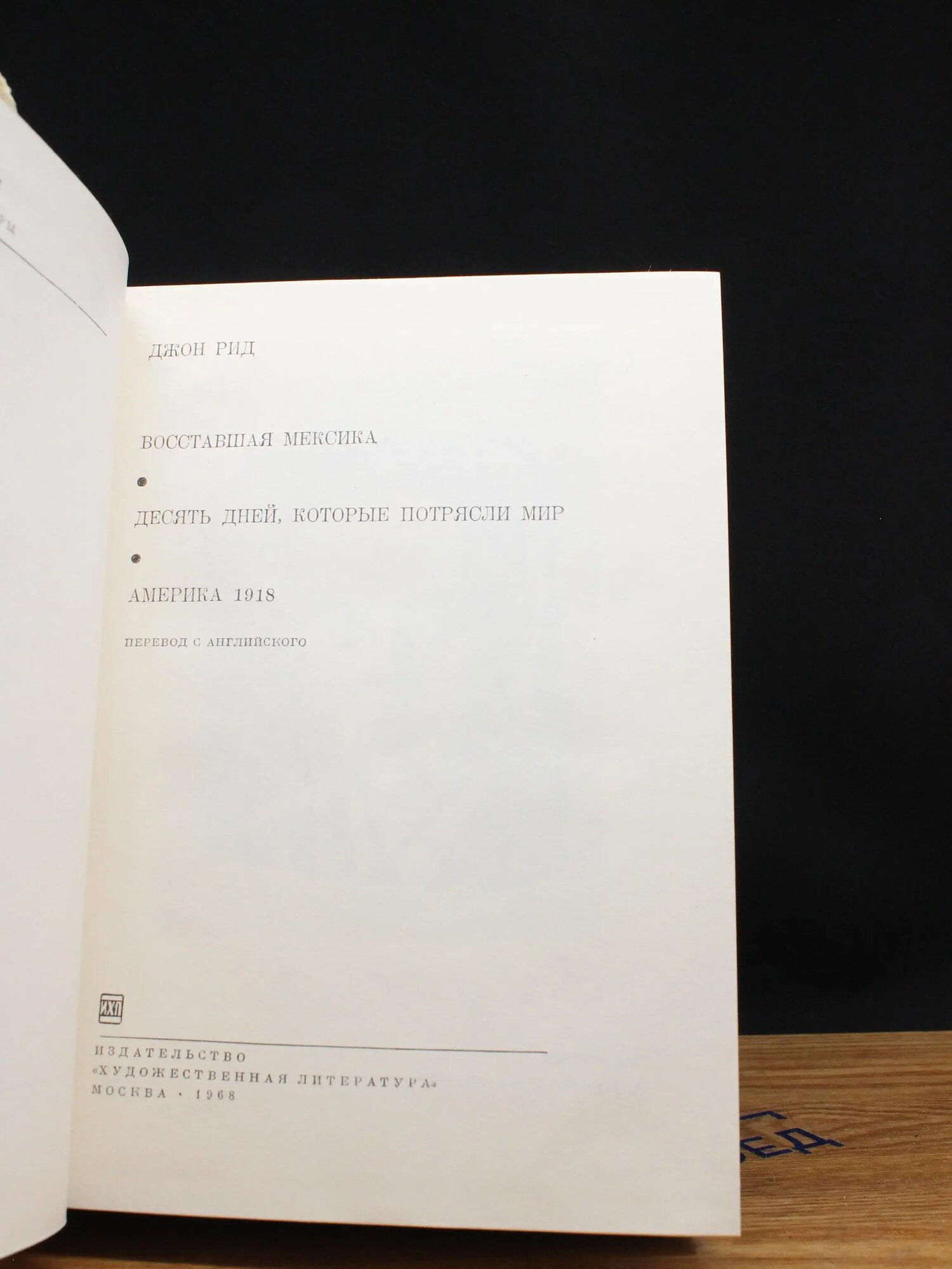 Книга. Восставшая Мексика. Десять дней, которые потрясли мир 1968 (2045099567186)