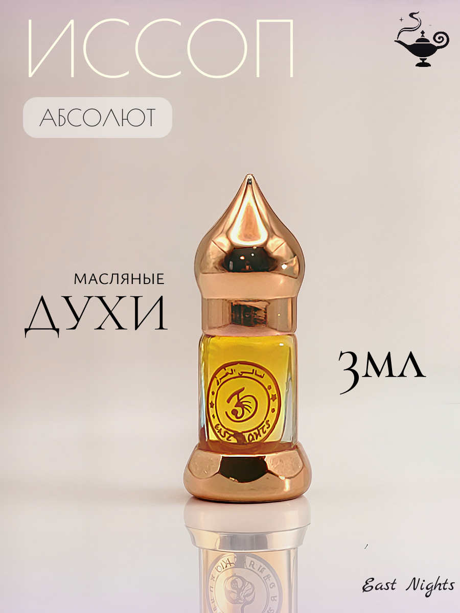 Духи East Nights "Абсолют Иссоп Лечебный", унисекс, органические 3 мл