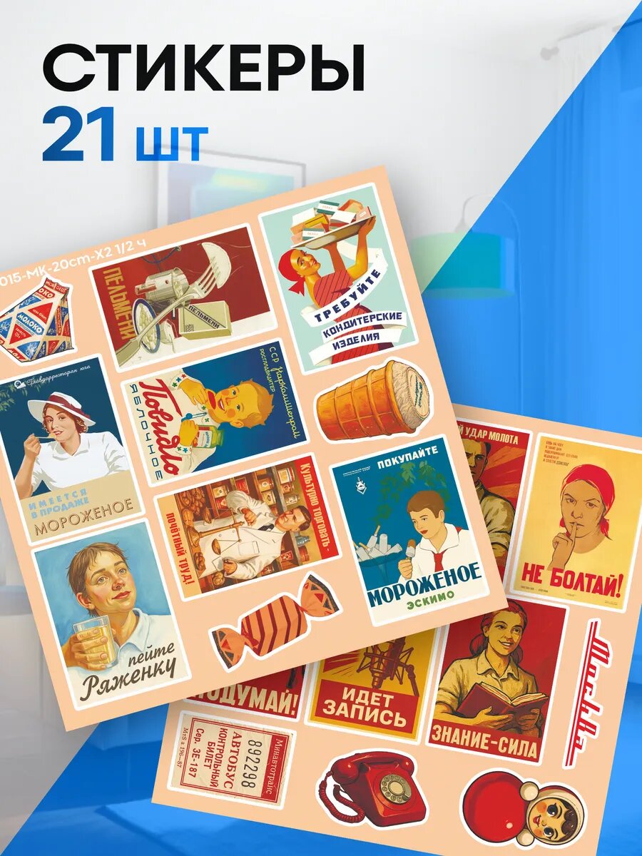 Наклейки на телефон стикеры Советские плакаты