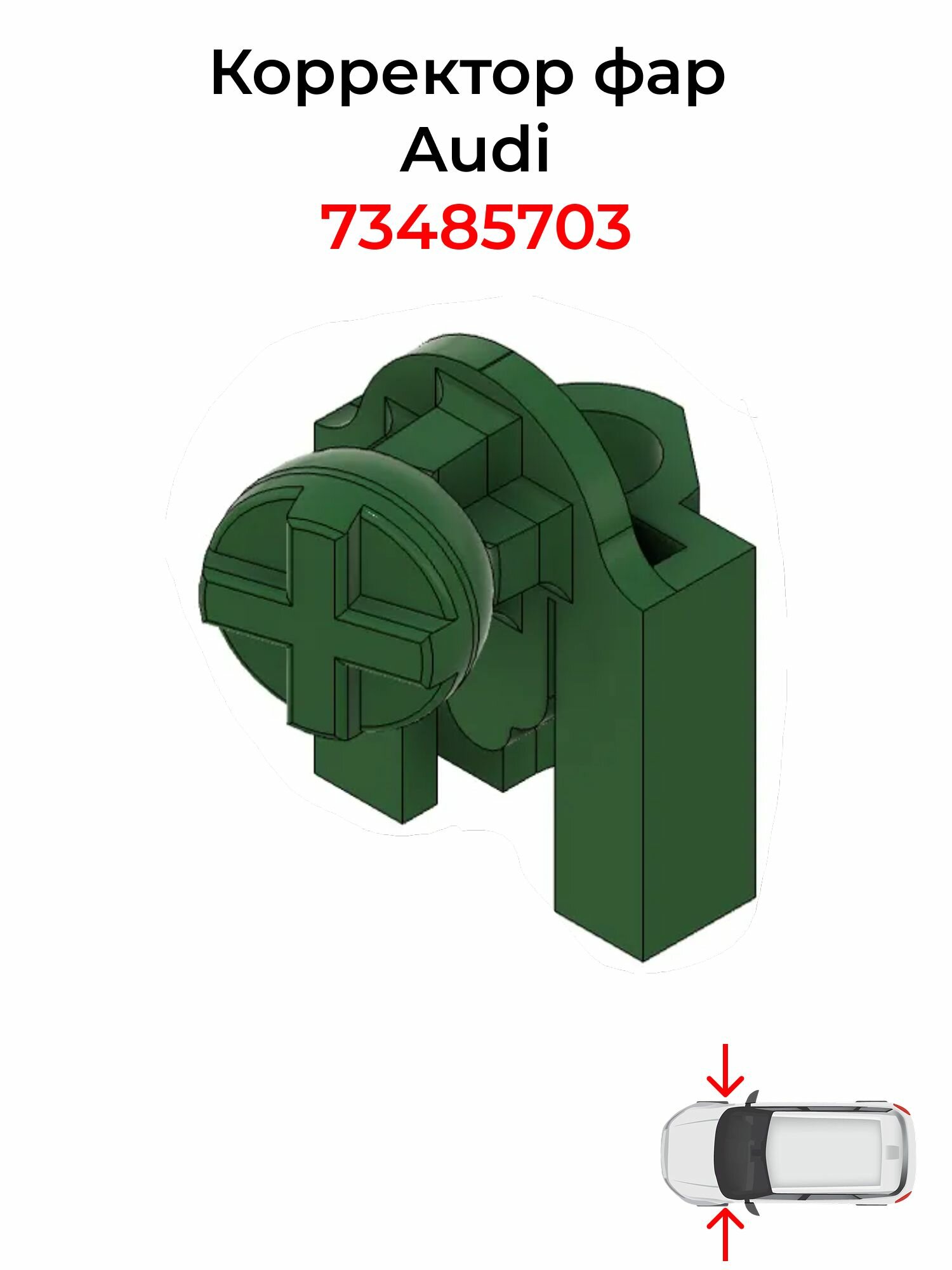 Корректор фар Audi