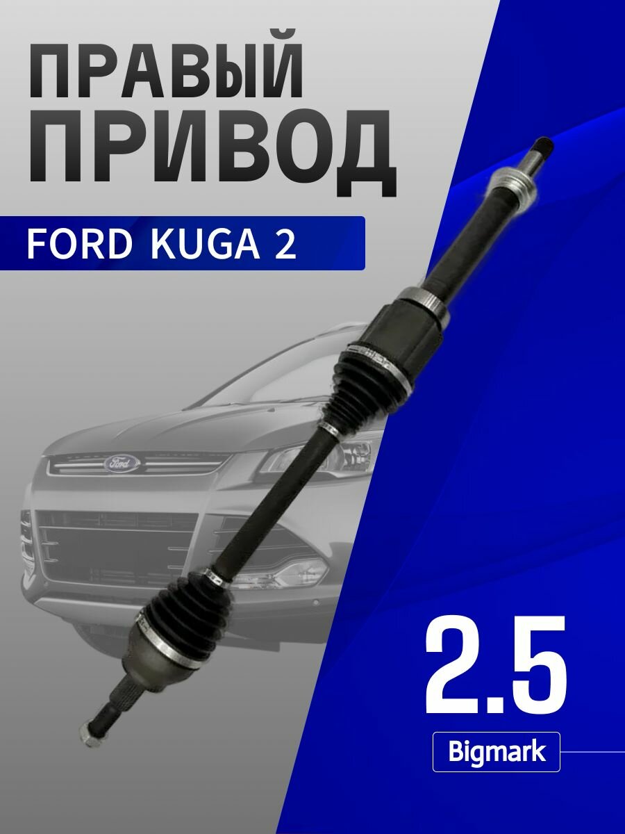 Привод правый Ford Kuga 2.5 шрус полуось
