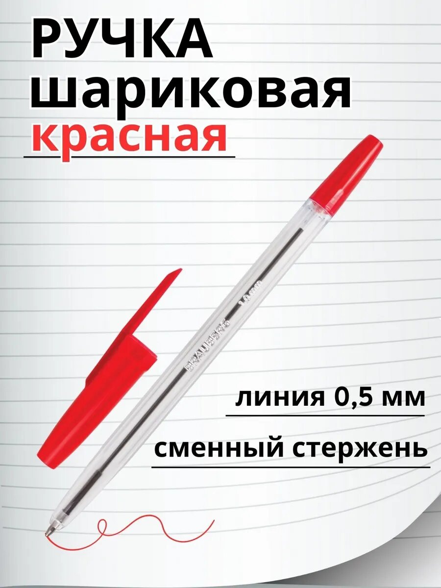 Красная ручка шариковая