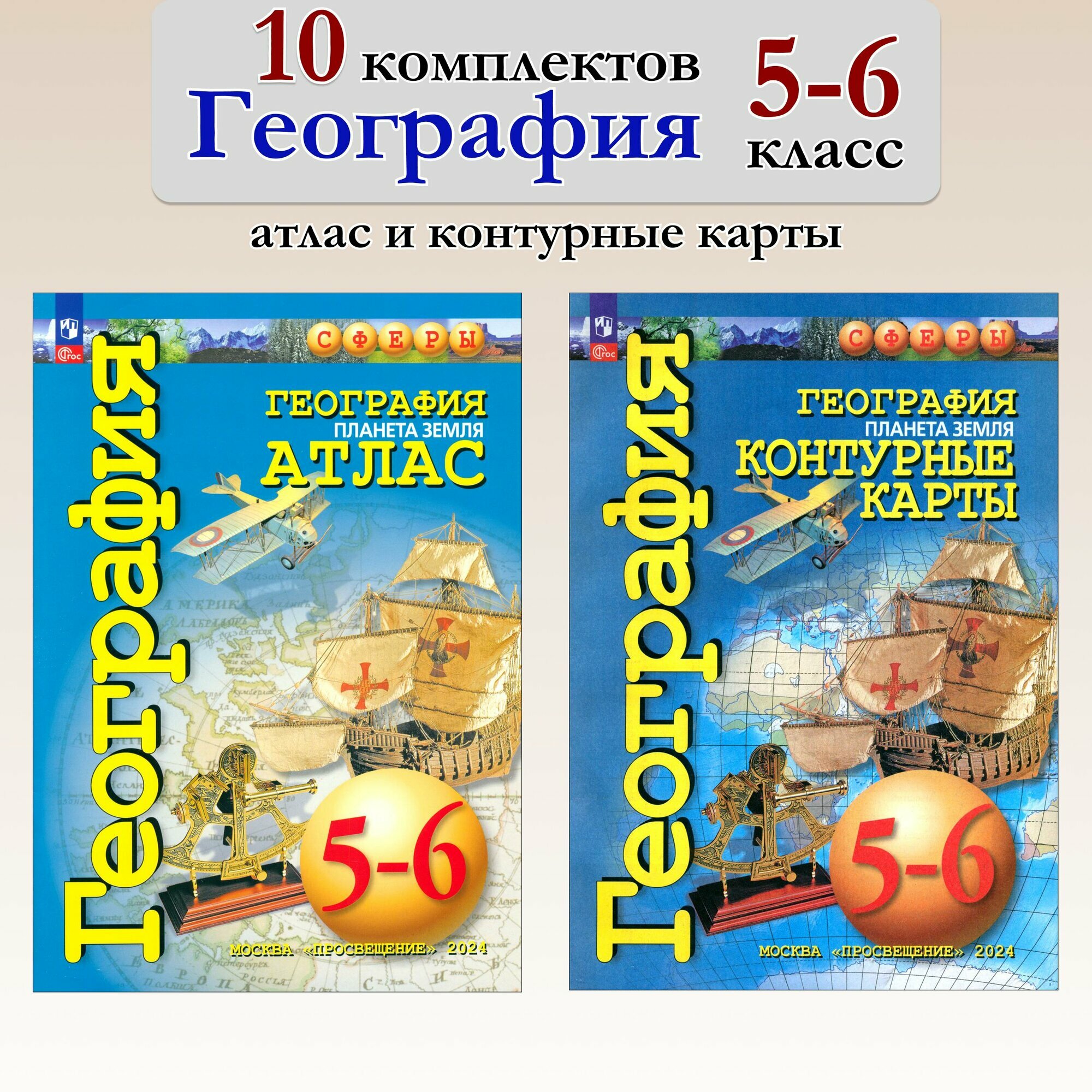 География. 5-6 класс. Атлас+контурные карты. 10 комплектов