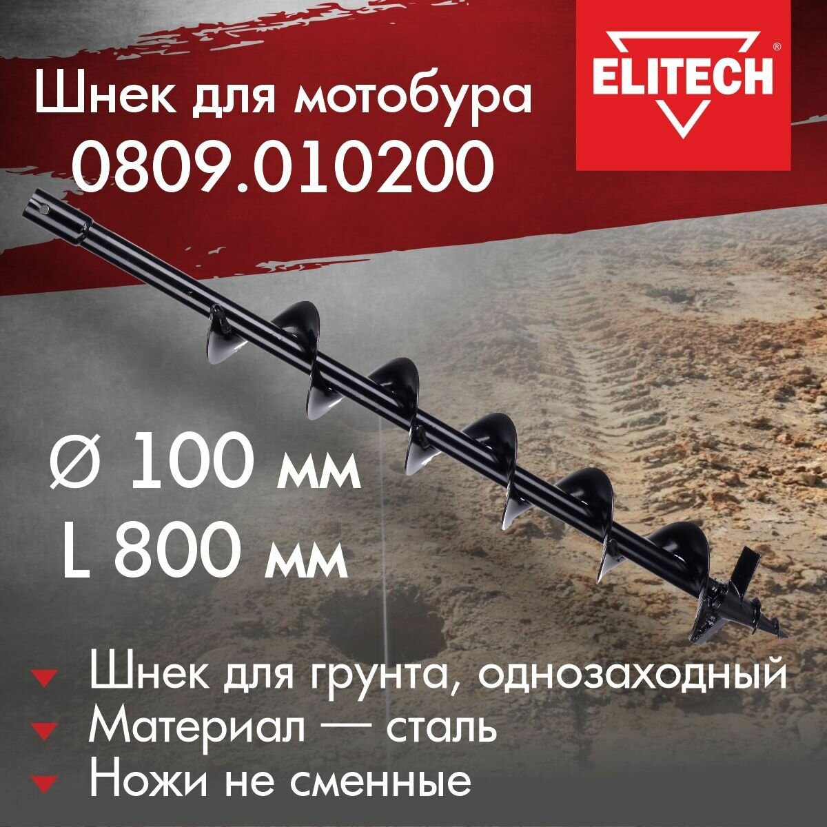 Шнек насадка на мотобур/ бензобур ELITECH 0809.010200 диаметр 100 мм Х 800 мм (для земли, однозаходный)