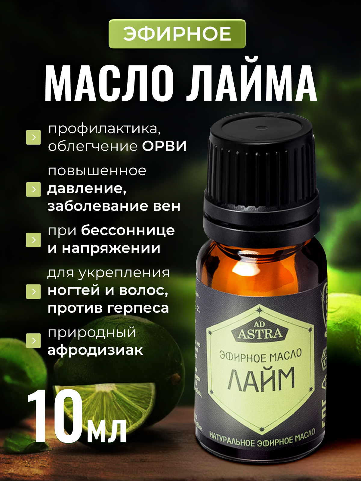 Эфирное масло Аспера "Лайм", 10мл, цитрусовый аромат