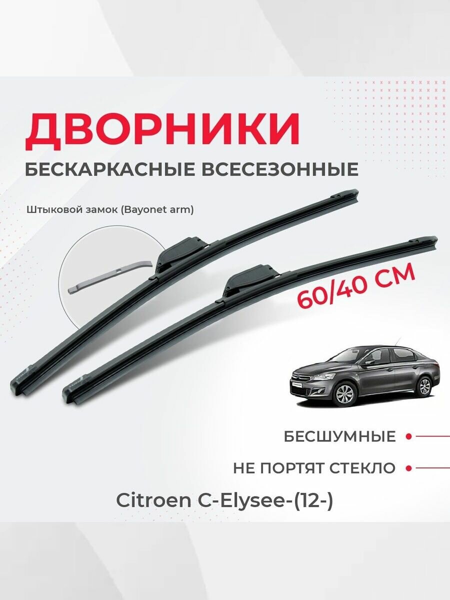 Бескаркасные дворники для Citroen C-Elysee-(12-). Щетки стеклоочистителя для Ситроен C-Элизе