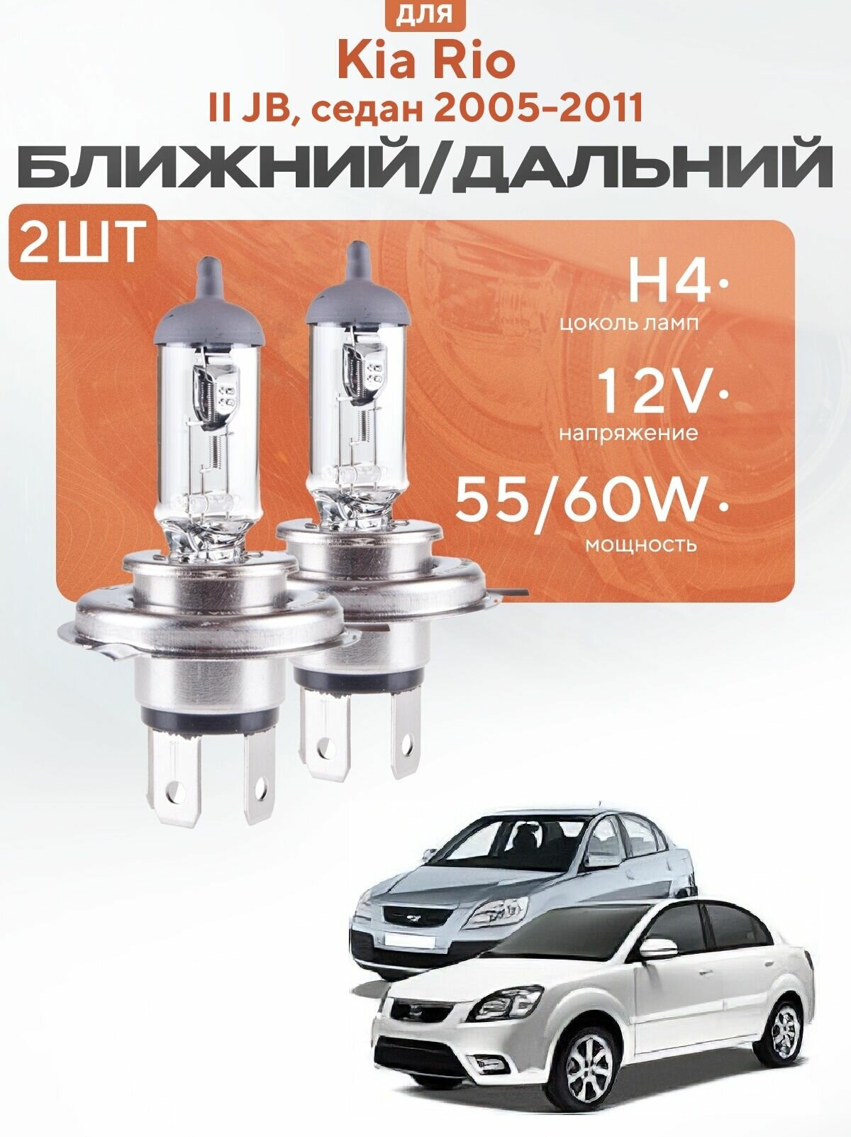 Комплект галогеновых ламп H4 на Kia Rio II (JB, седан) дорест. и рест.2005 - 2011. Галоген в дальний свет на КИА Рио