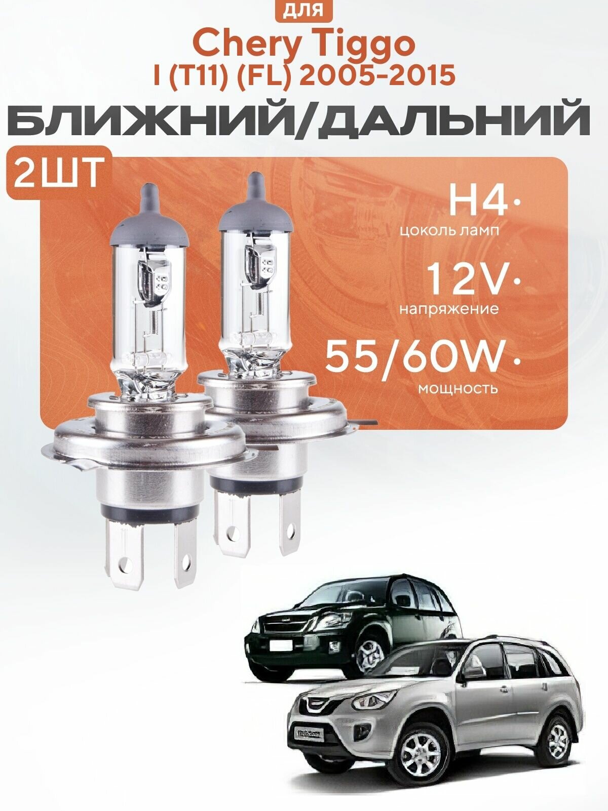 Комплект галогеновых ламп H4 на Chery Tiggo I (T11) дорест. и рест. (FL) 2005 - 2015. Галоген в ближний свет на Черри Тигго