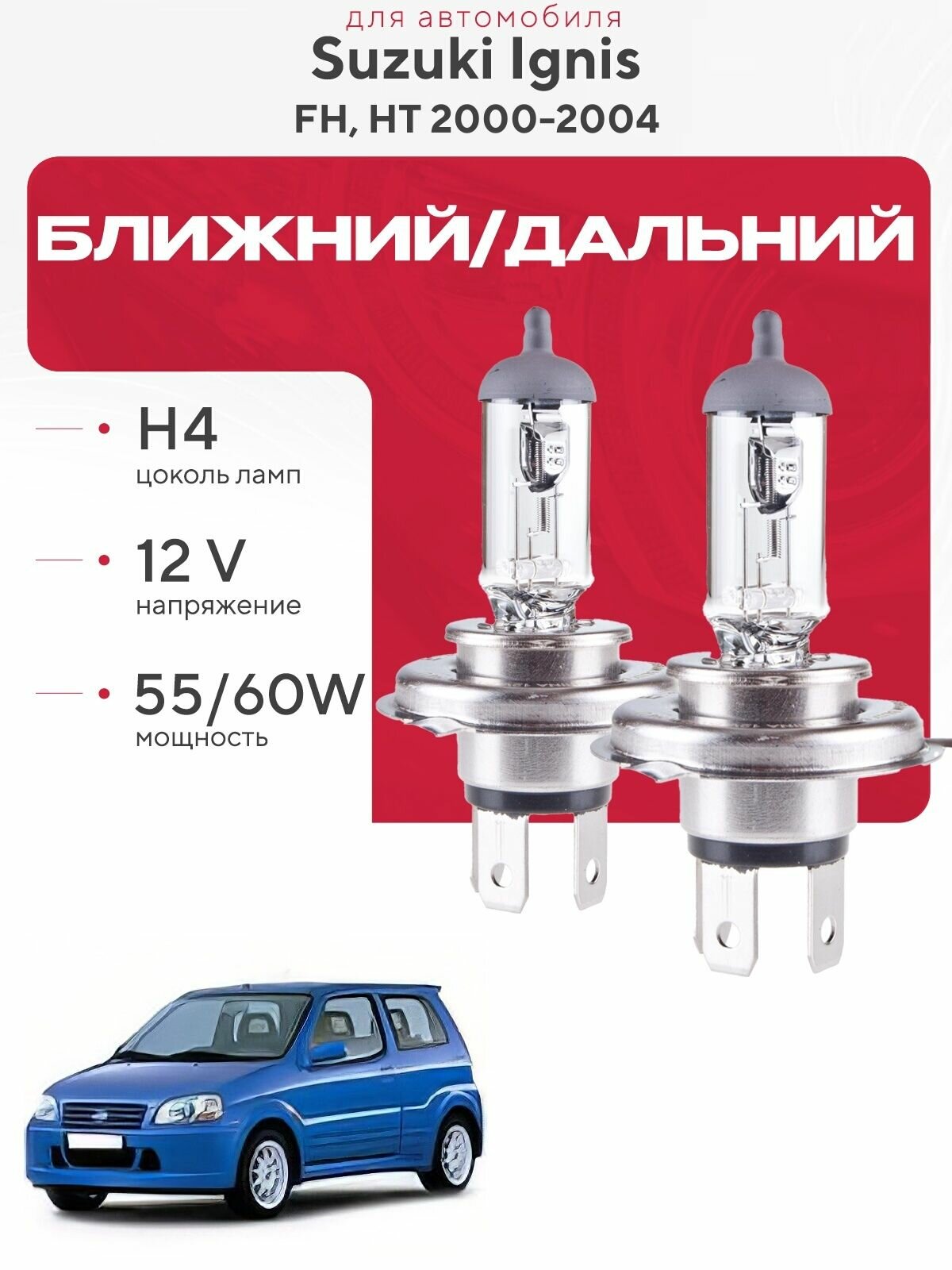 Комплект галогеновых ламп H4 на Suzuki Ignis FH, HT 2000 - 2004. Галогенные лампочки в дальний свет на Сузуки Игнис