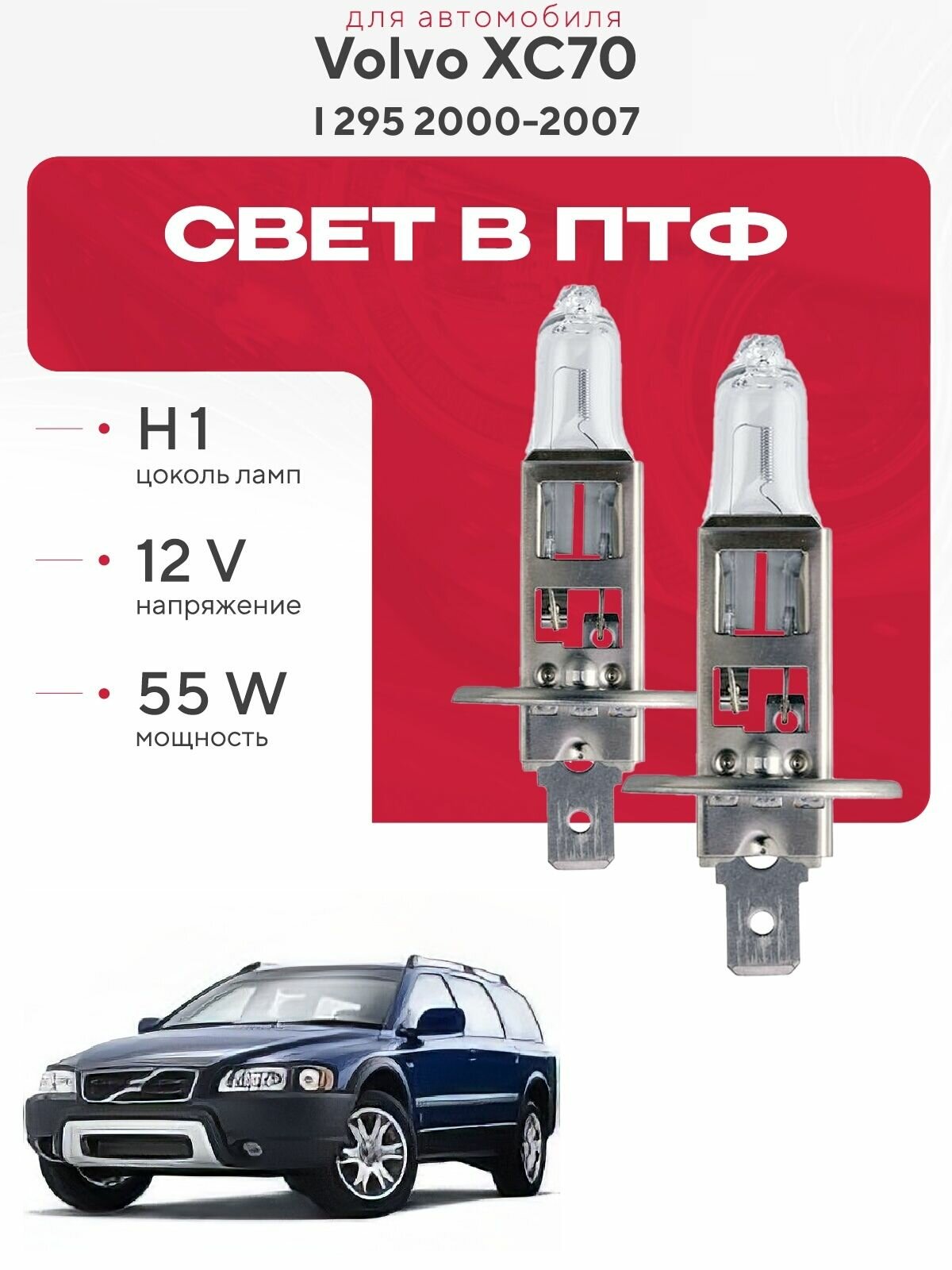 Комплект галогеновых ламп H1 в ПТФ на Volvo XC70 I (295) 2000-2007. Галогенные лампочки в туманки на Вольво ХС70