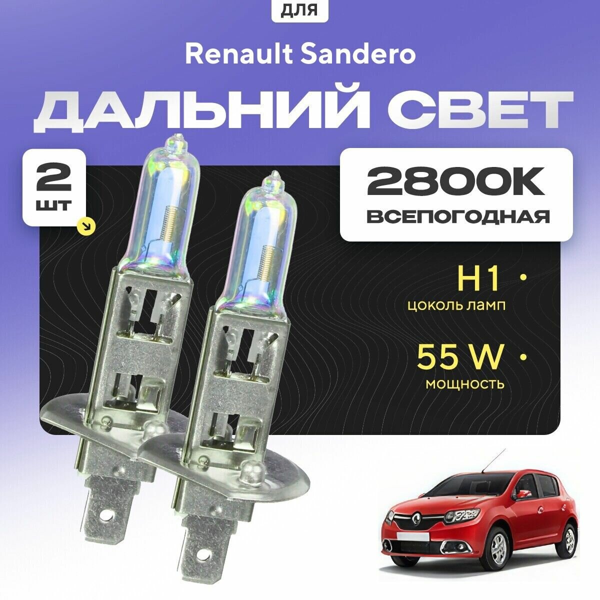 Всесезонные галогенные лампочки 2шт H1 для Renault Sandero II (B8, Stepway) 2013 - 2022 в дальний свет. Комплект галогена для дальнего света для Рено Сандеро