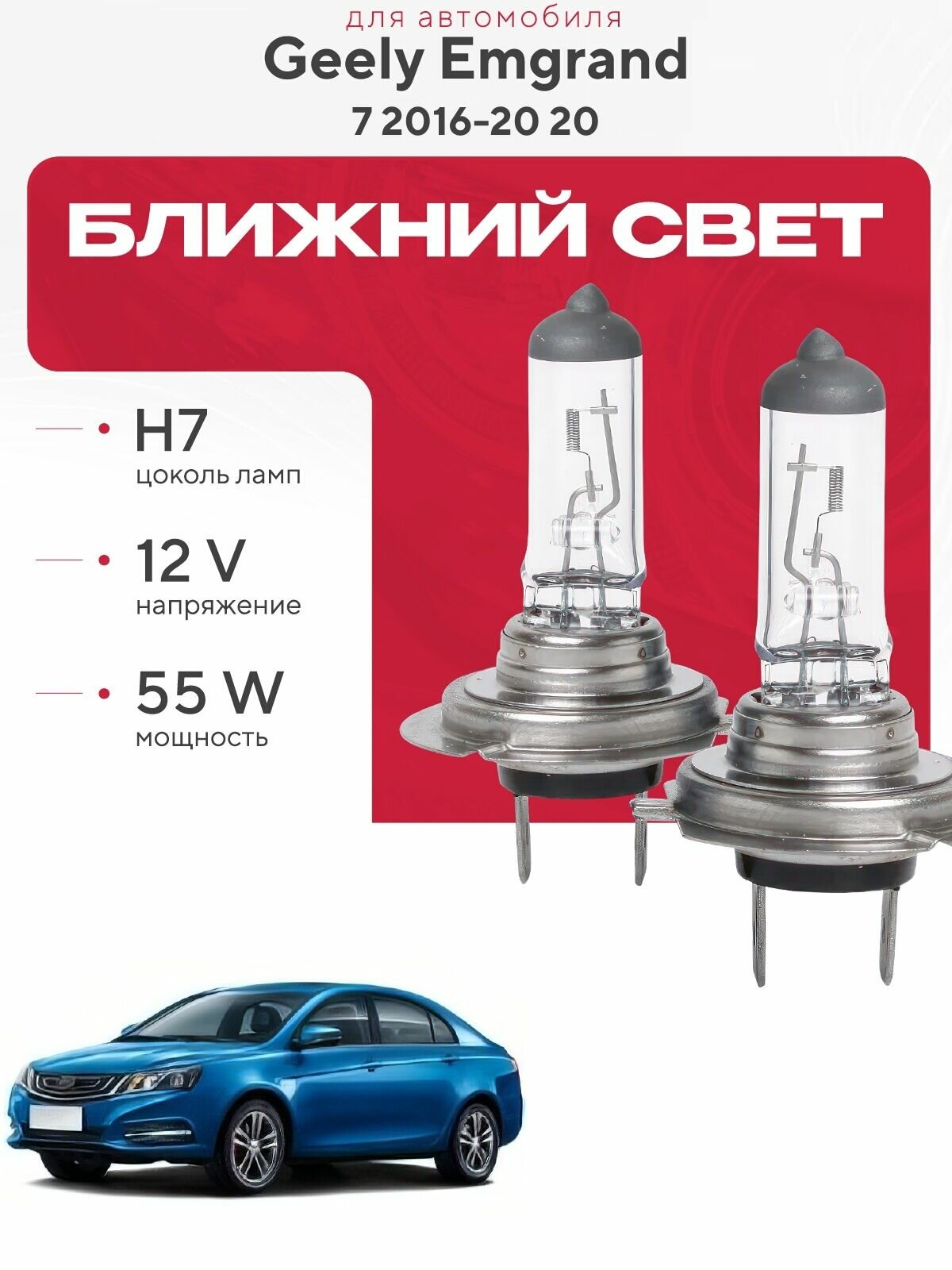 Комплект галогеновых ламп H7 на Geely Emgrand 7 дорест. и рест. 2016 - 20 20. Галогенные лампочки в ближний свет на Джили Эмгранд