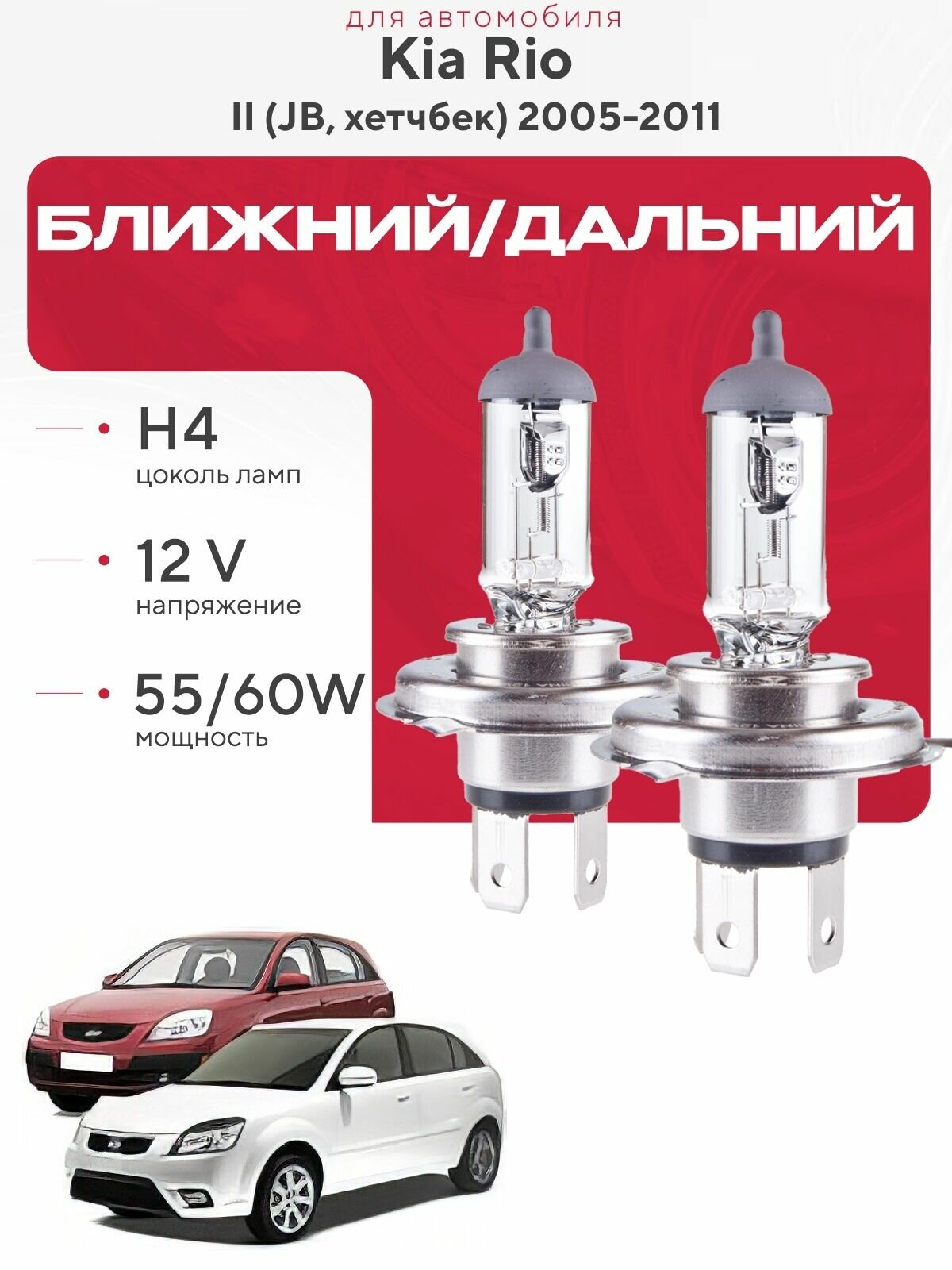 Комплект галогеновых ламп H4 на Kia Rio II (JB, хетчбек) дорест. и рест. 2005 - 2011. Галогенные лампочки в ближний свет на КИА Рио