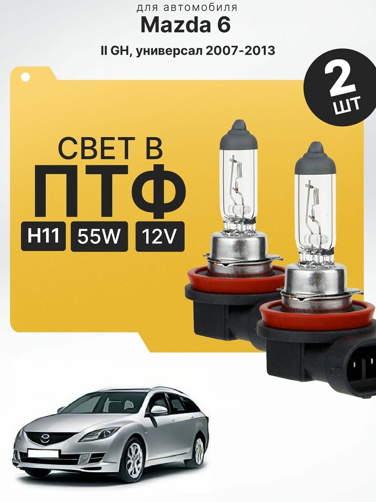Комплект галогеновых лампочек H11 в ПТФ для Mazda 6 II (GH, универсал) 2007-2013. Галоген в туманки для Мазда 6. Лампы H11 в противотуманные фары
