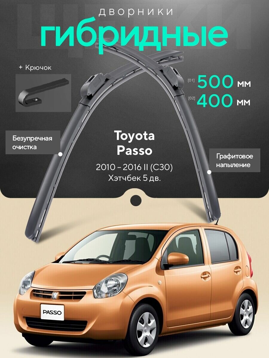 Дворники 2шт на Toyota Passo II (C30) 2010 2016, Хэтчбек 5 дв. Всесезонные щетки на Тойота Пассо