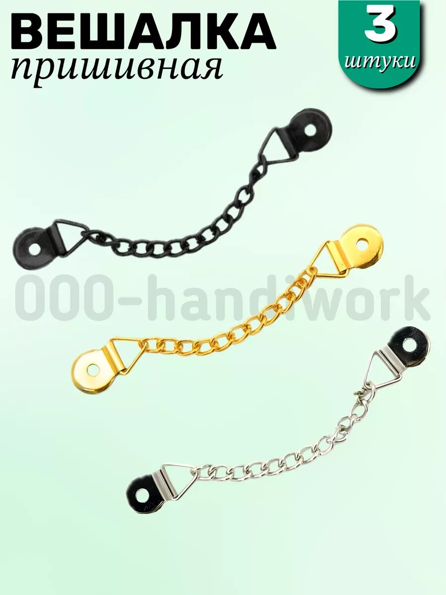 Вешалка цепочка пришивная