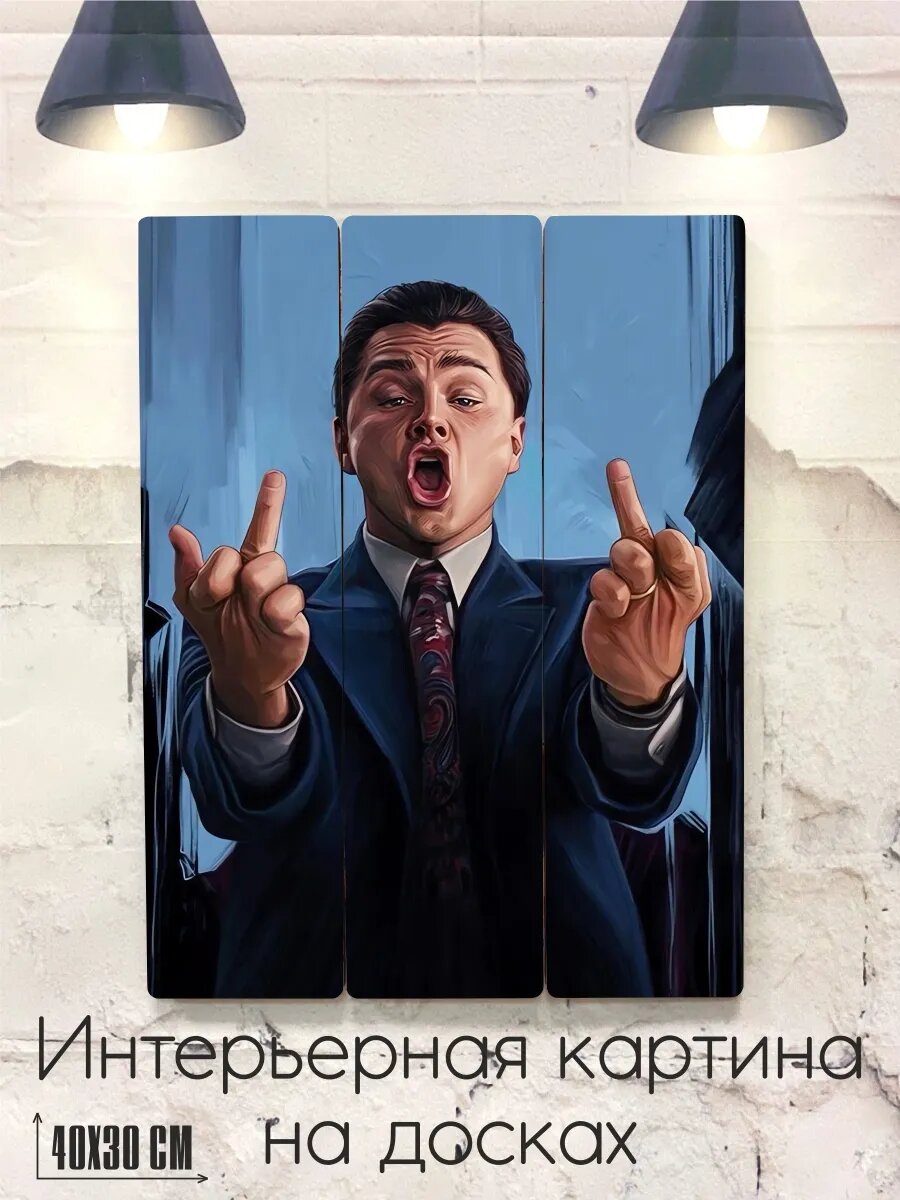 Интерьерная картина на досках "Волк с Уолл-стрит"
