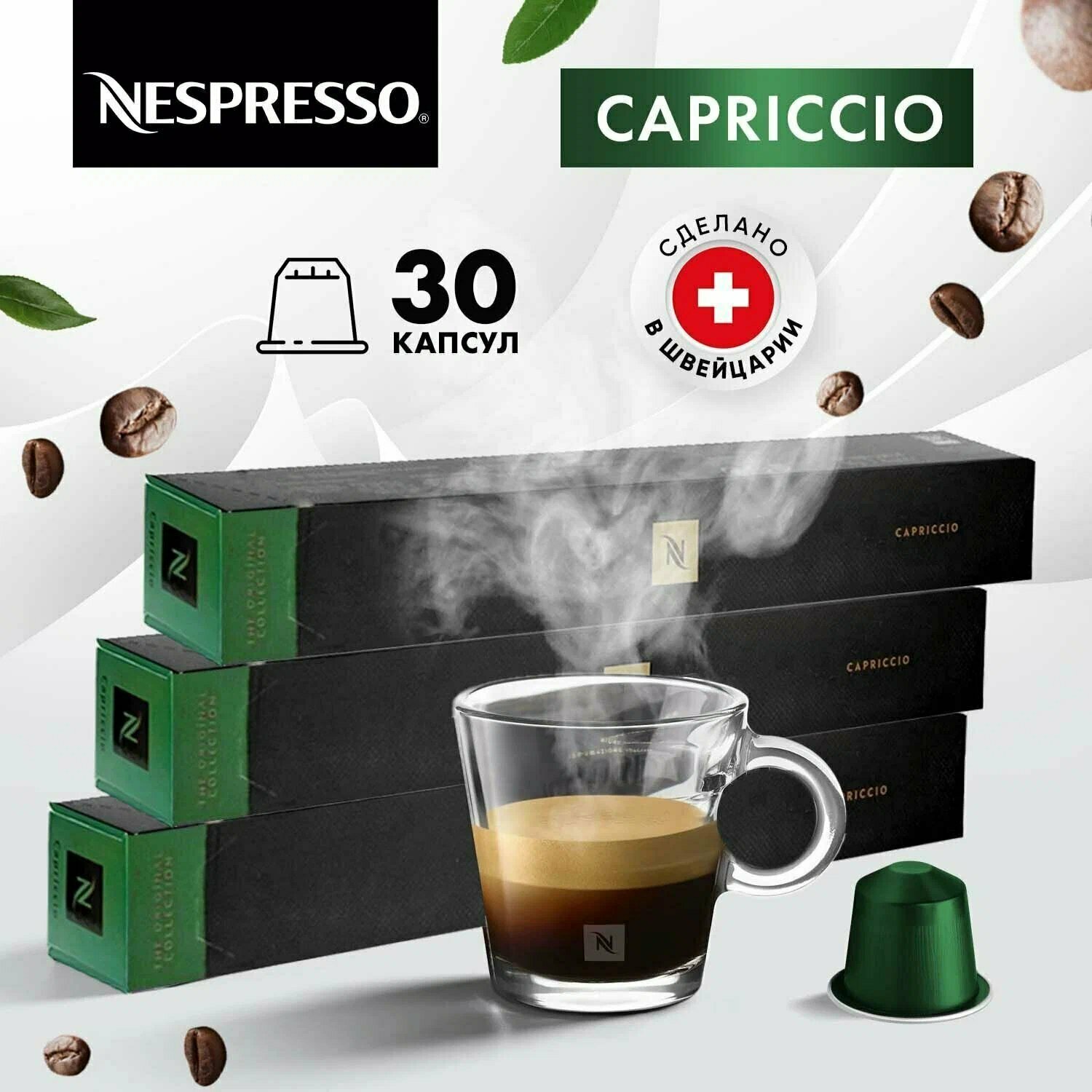 Кофе в капсулах Nespresso Capriccio для кофемашины Неспрессо, 30 капсул, 3 упаковки, интенсивность 5