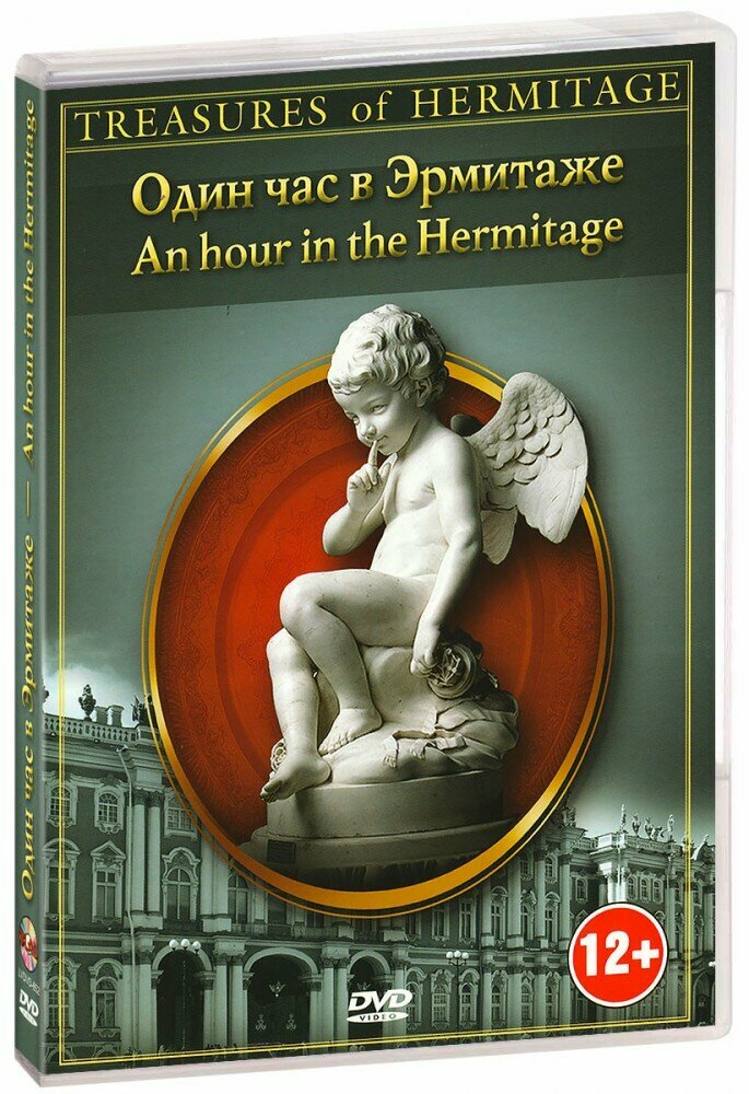 Один час в Эрмитаже (DVD) (2008 год, ДВД диск, DVD Box, Россия)