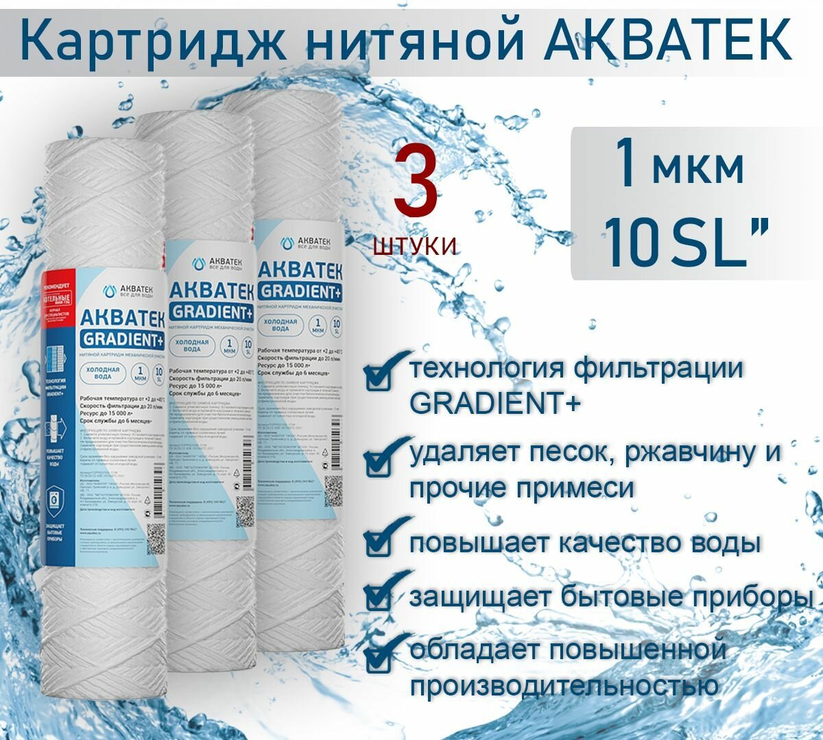 Картридж нитяной АКВАТЕК GRADIENT+ 10" SL для хол воды 1 мкм, 3шт