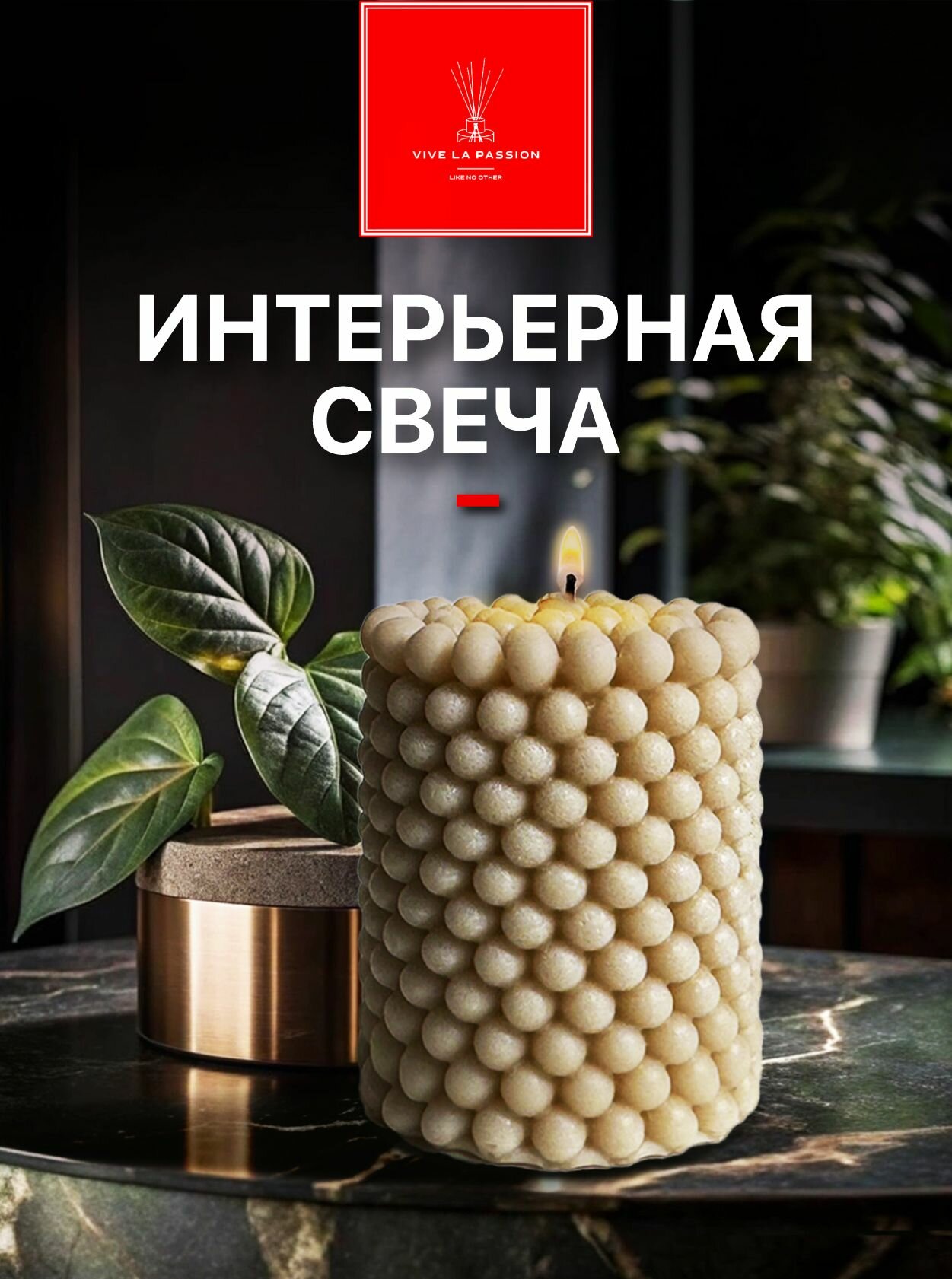 Свеча интерьерная для дома