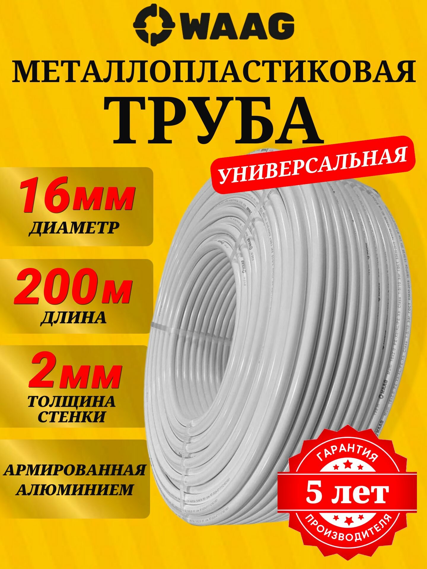 Труба металлопластиковая WAAG Multi 16 x 2,0 мм, бухта 200 м PE-Xb / Al / PE-Xb, белая