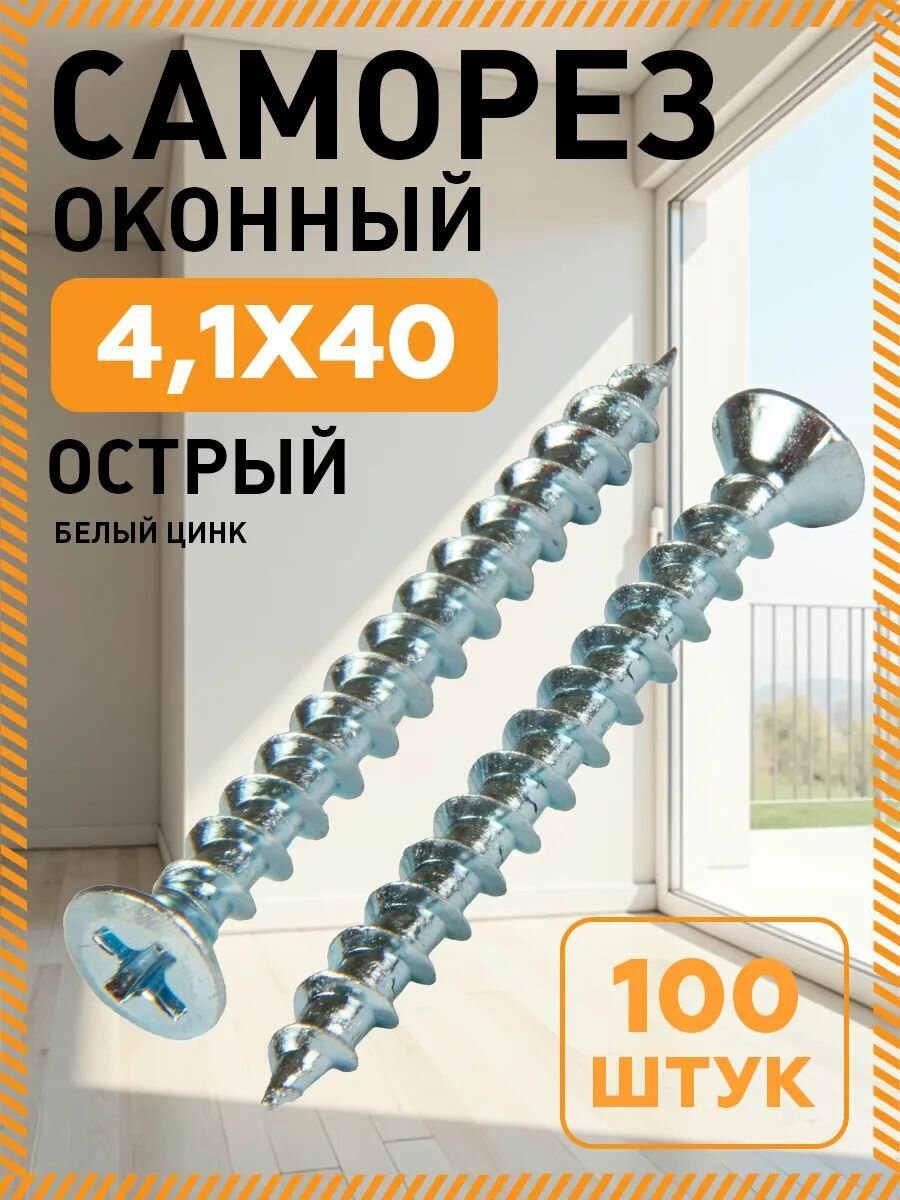 Саморезы оконные, 4,1х40 мм. Уп. 100 штук, желтые, оцинкованные, острые, с раззенковкой