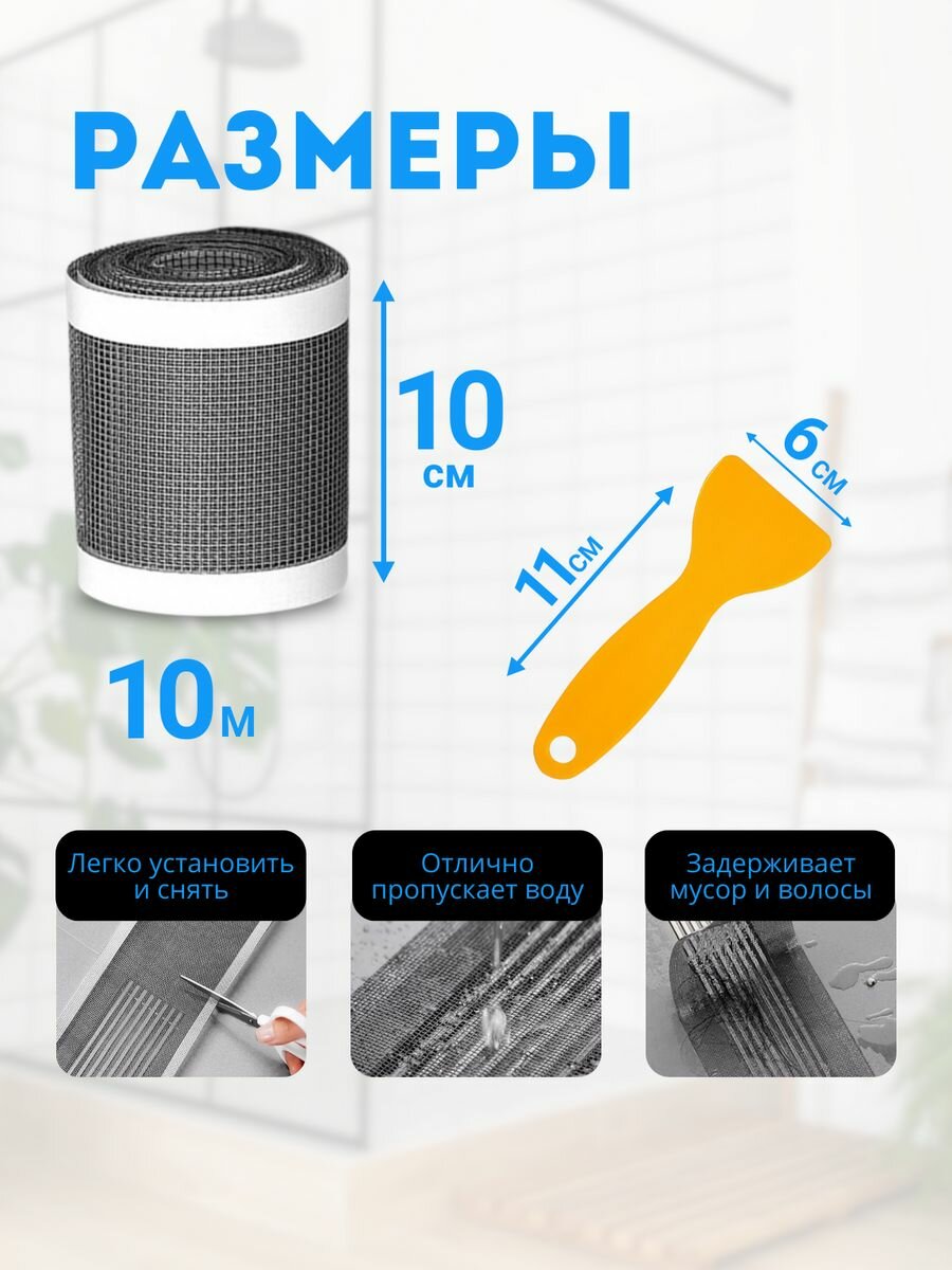 Фильтр SRD, для слива душевой кабины, графитовый, нейлон, в рулоне, 10м
