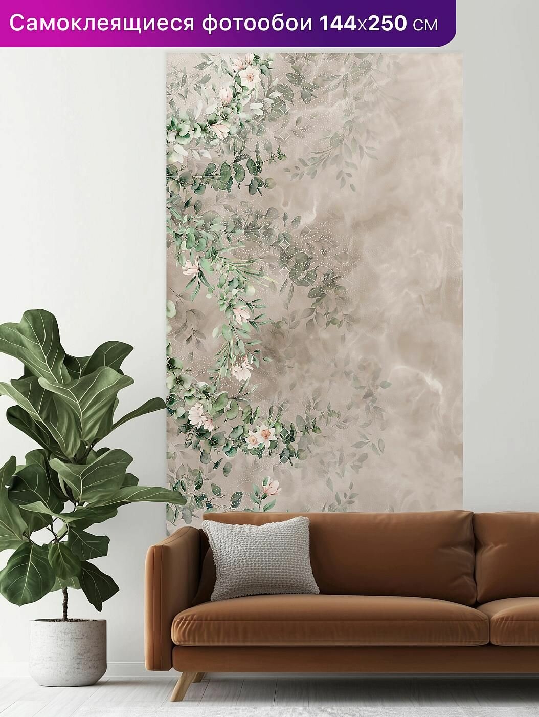 Фотообои самоклеящиеся 144х250см. Интерьерные наклейки для стен.