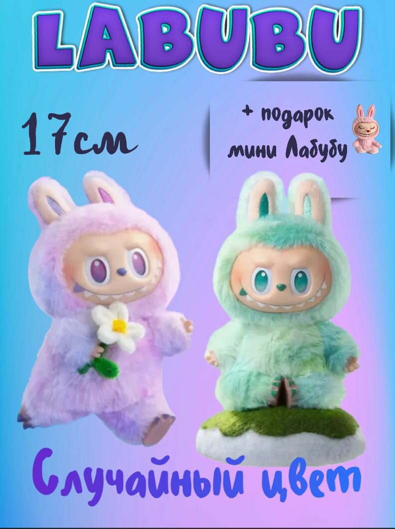Лабубу, мягкая игрушка, брелок, серия Biginto Energy