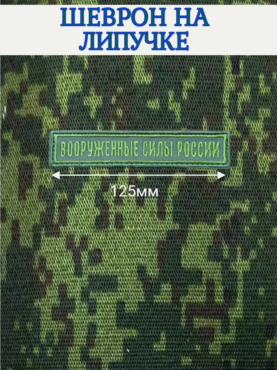 Нашивка (шеврон) "Вооружённые силы России", полевая. С липучкой. Размер 125x25 мм по вышивке.