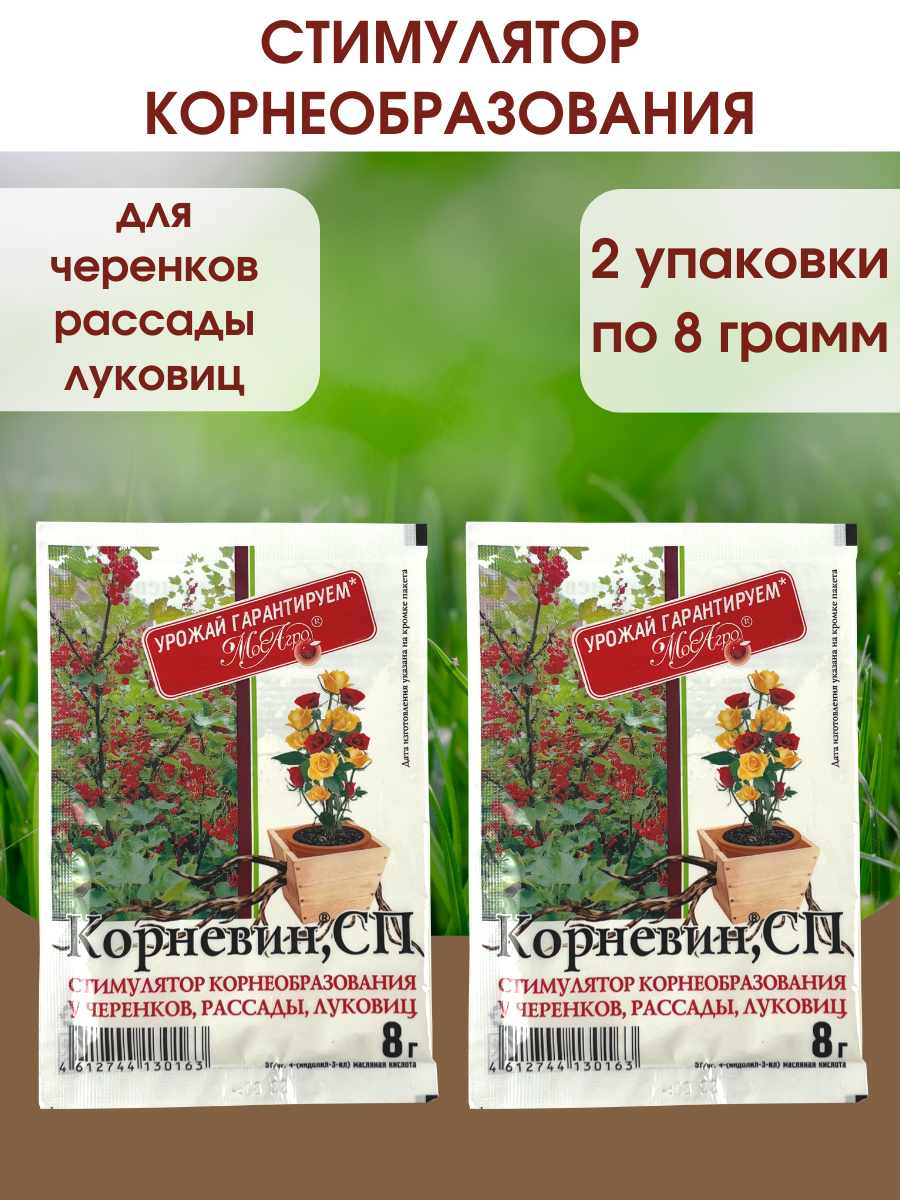 Стимулятор образования и роста корней "Корневин" 8 г. 2 штуки в упаковке