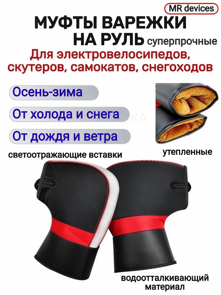 Муфты варежки на руль для электровелосипеда
