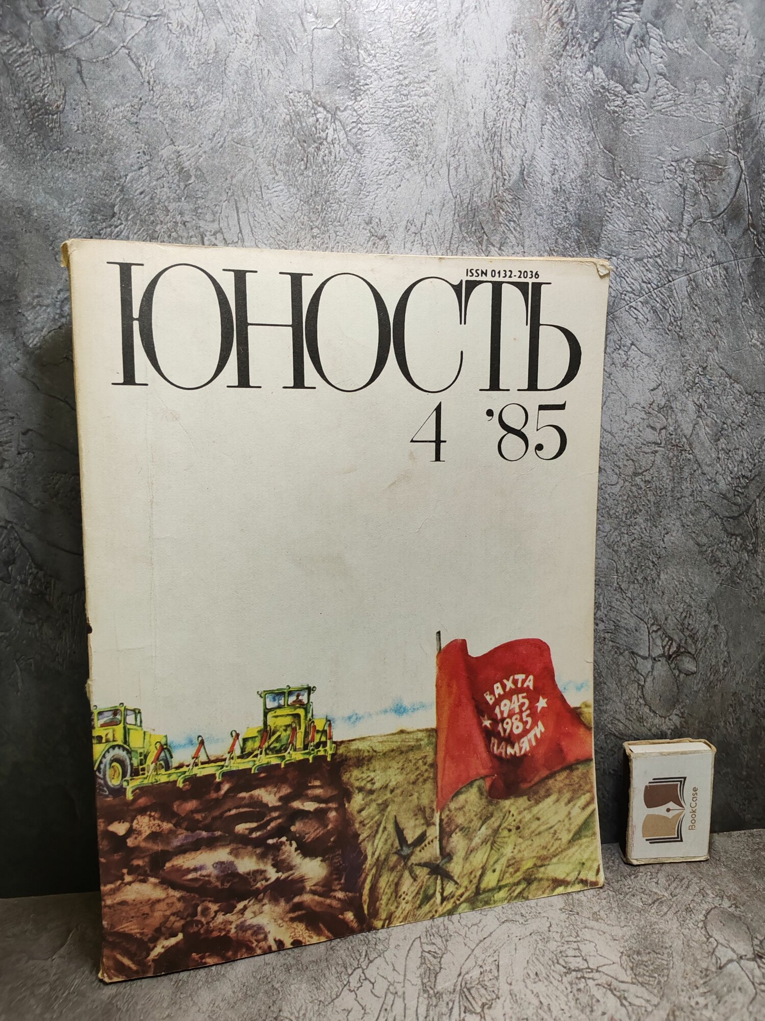 Журнал "Юность". № 4 за 1985 г.
