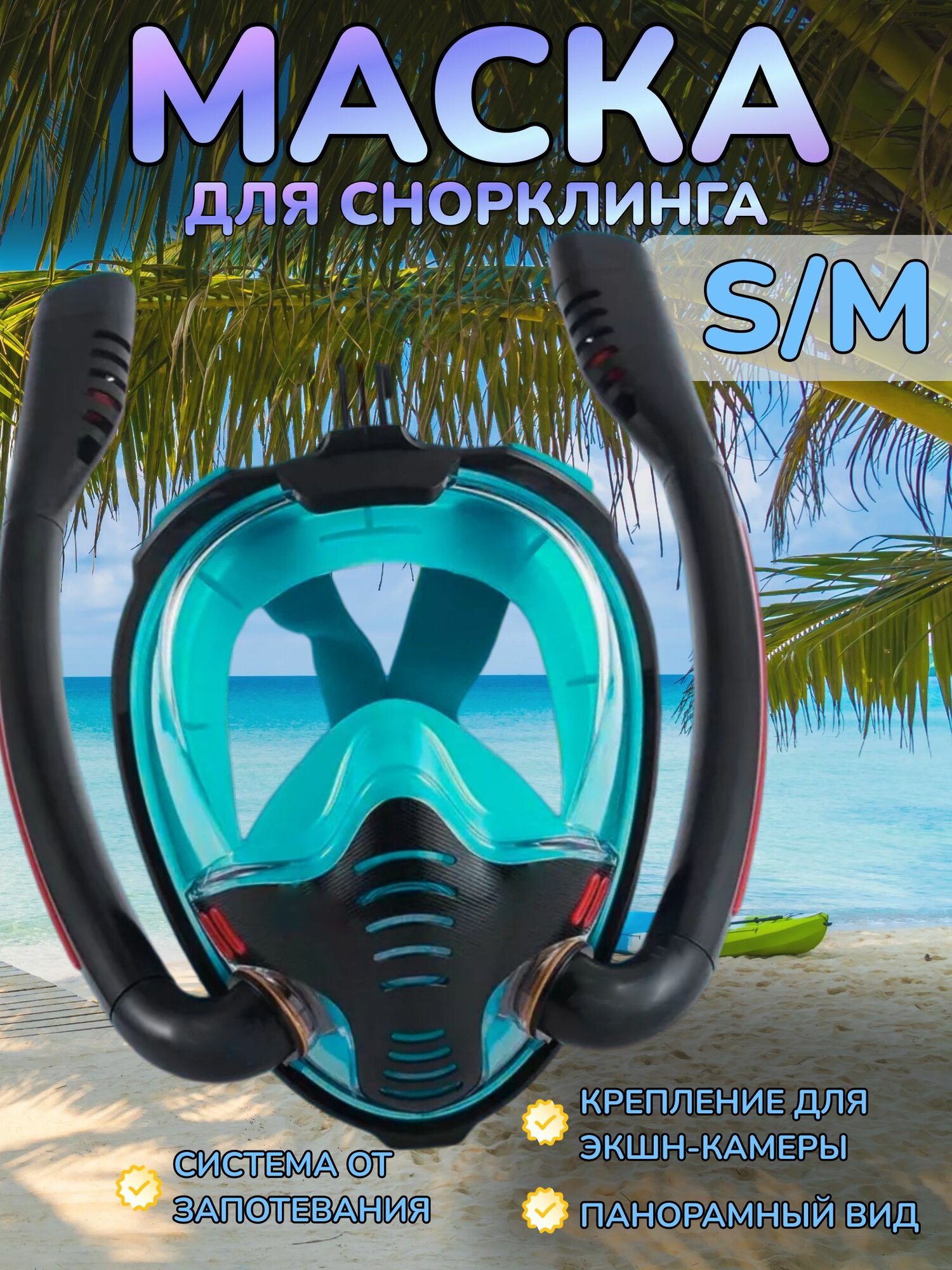 Маска для плавания