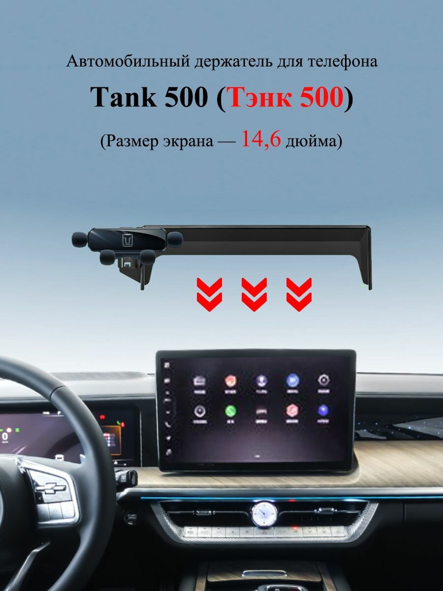 Автомобильный держатель для телефона Tank 500 с экраном 14,6 дюйма