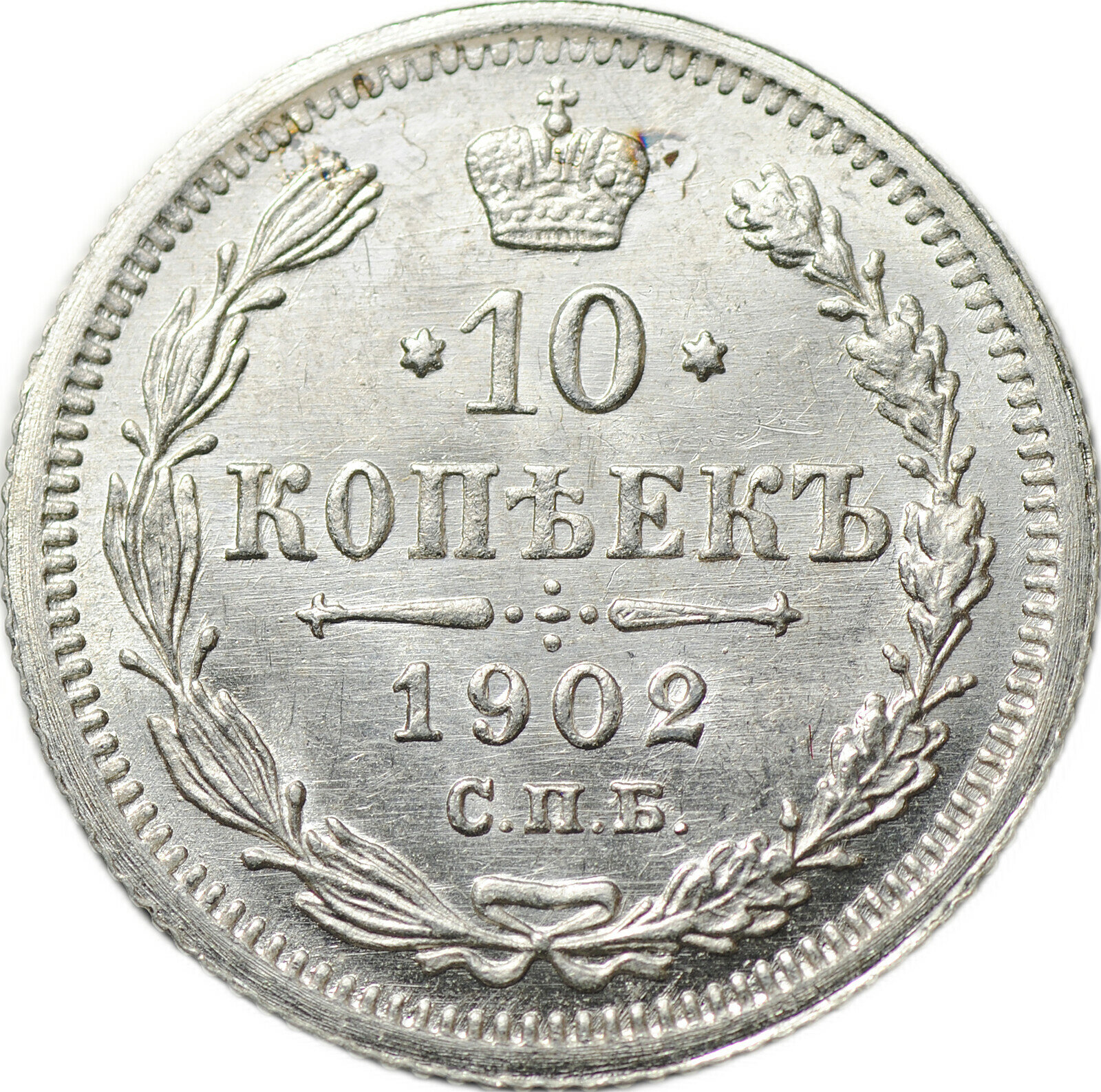 Монета 10 копеек 1902 СПБ АР