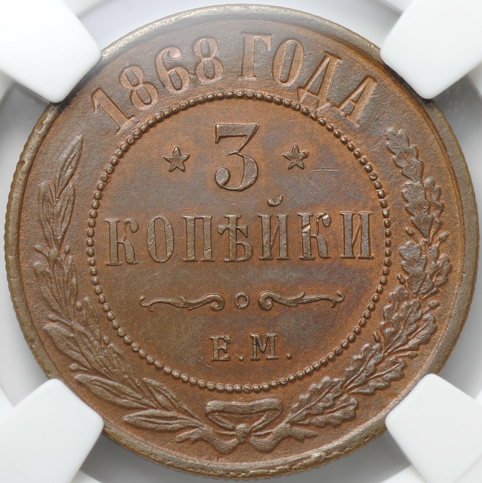 Монета 3 копейки 1868 ЕМ слаб ННР MS 63 BN