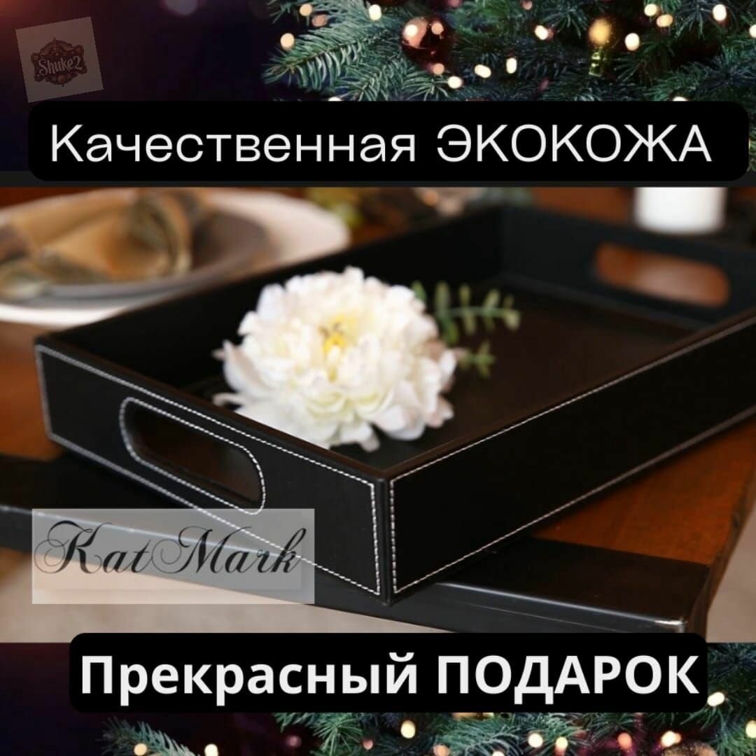 Поднос сервировочный черный с ручками 35*25 см органайзер для хранения кожаный лоток
