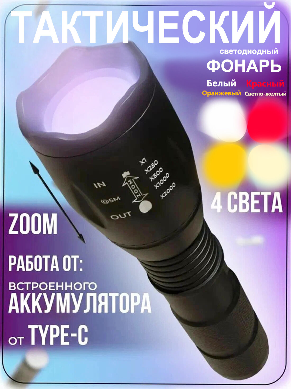 Тактический фонарь, 4 света с ZOOM, Красный, белый, Оранжевый, Жёлтый, Type-C, перезаряжаемый, фонарик