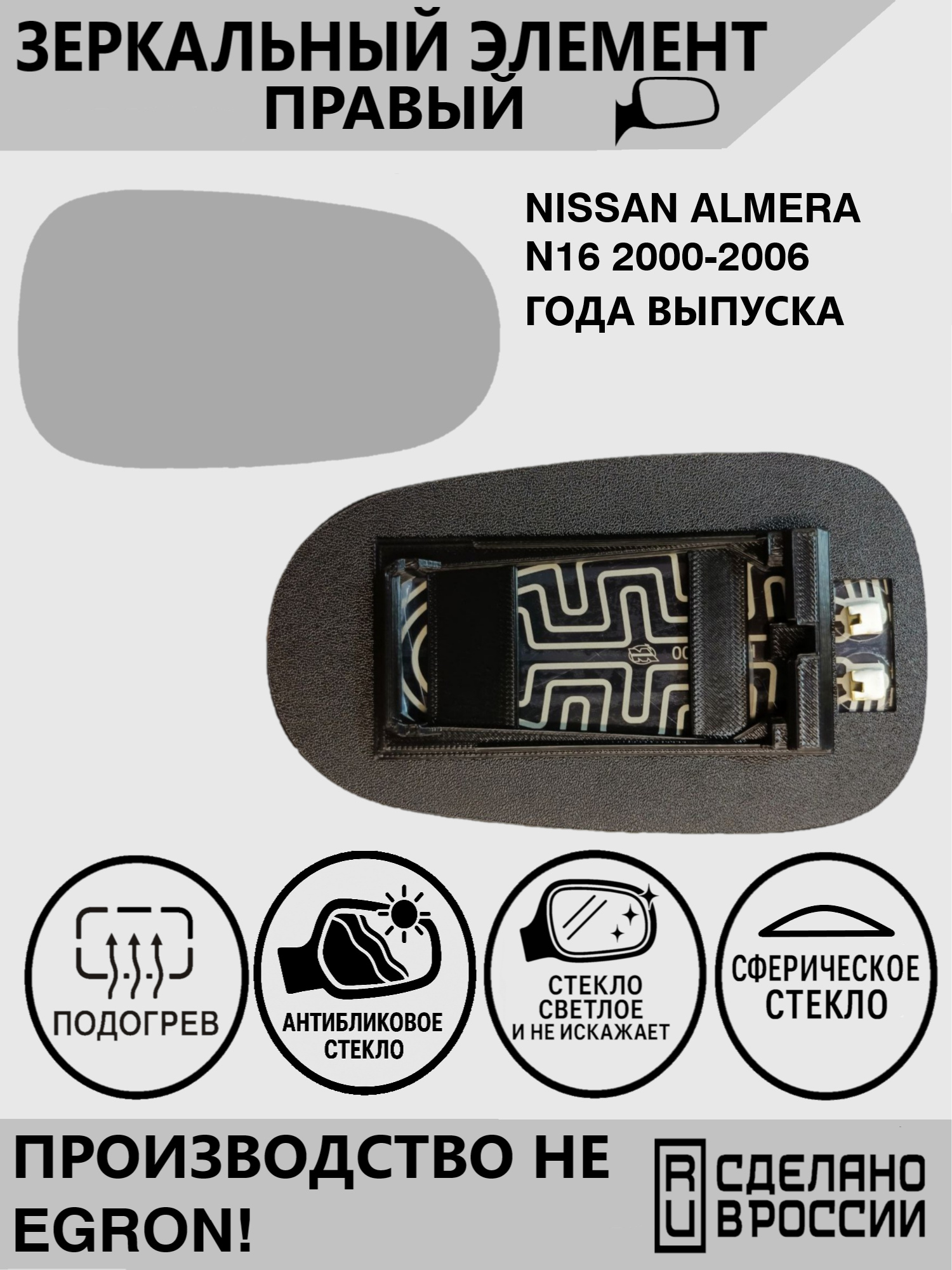 Зеркальный элемент правый с обогревом для автомобиля Nissan Almera II(2) поколение и его рестайлинг (N16) 2000-2006 года выпуска