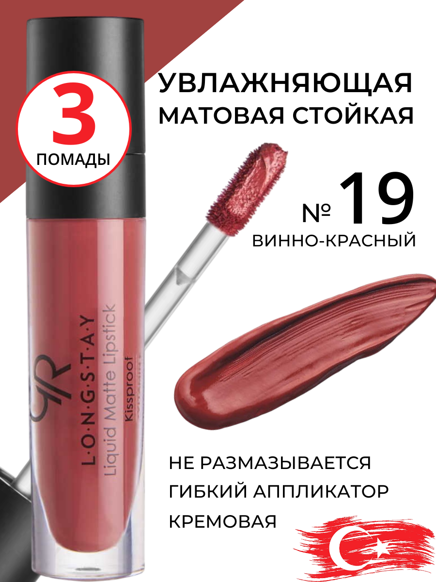 Стойкая матовая увлажняющая помада жидкая для губ Golden Rose Longstay Liquid Matte Lipstick кремовая, не размазывается на губах с гибким аппликатором тон 19, набор помад 3 штуки