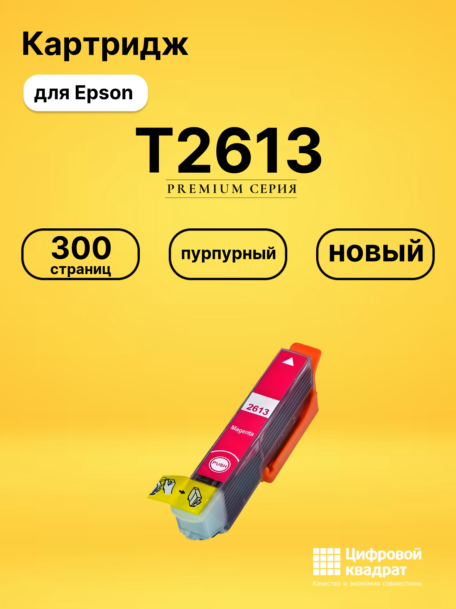 Картридж T2613 для принтеров Epson XP-600, XP-605, XP-700, XP-710, XP-800, XP-820 пурпурный