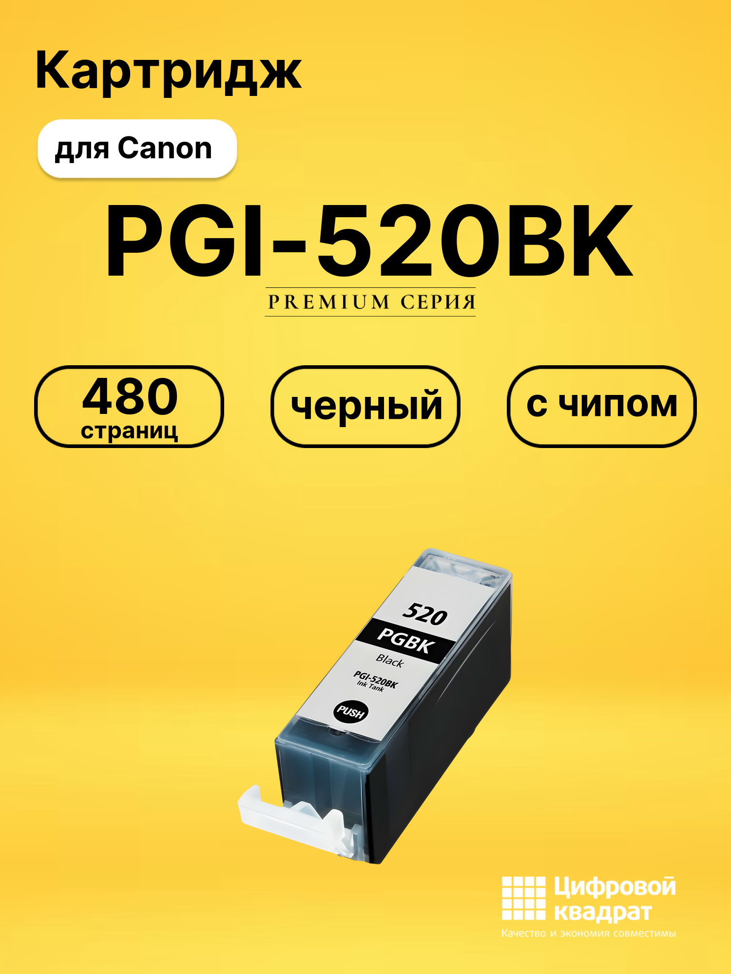 Картридж PGI-520BK для принтеров Canon Pixma iP3600, Pixma iP4600, Pixma iP3600, Pixma iP4600, Pixma iP3600 черный