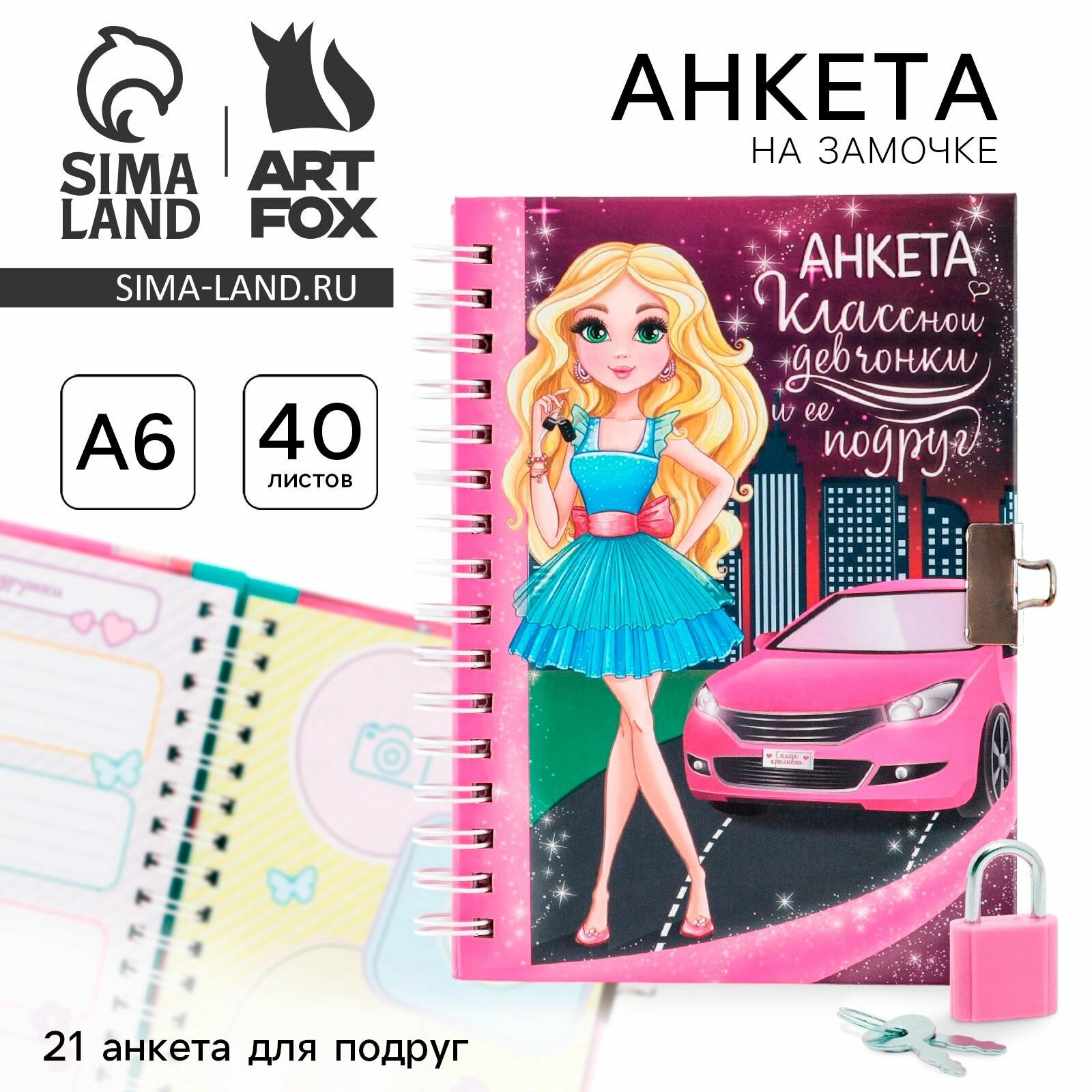 Анкета для девочек на замочке "Анкета классной девчонки и ее подруг", А6, твёрдая обложка, 80 страниц