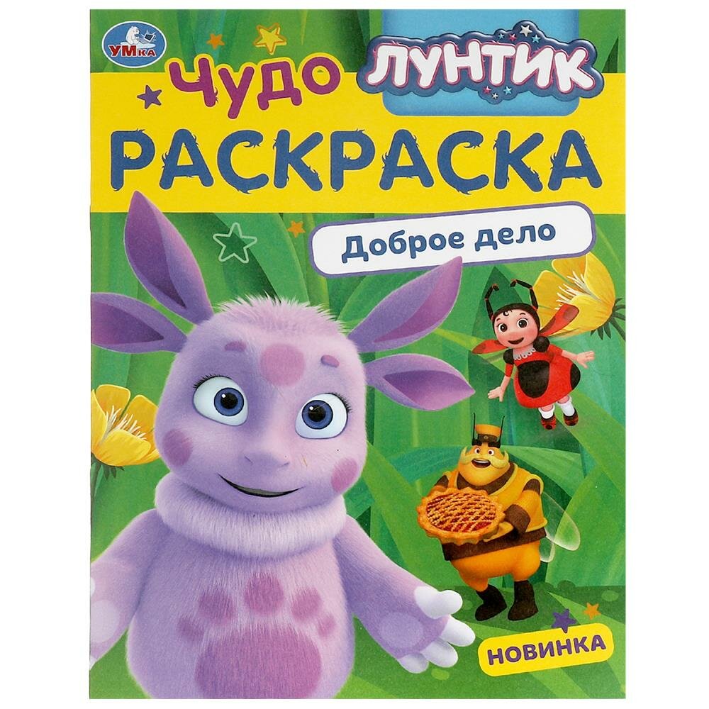 Чудо-раскраска Лунтик. Доброе дело, 8 стр. Умка 978-5-506-09043-4