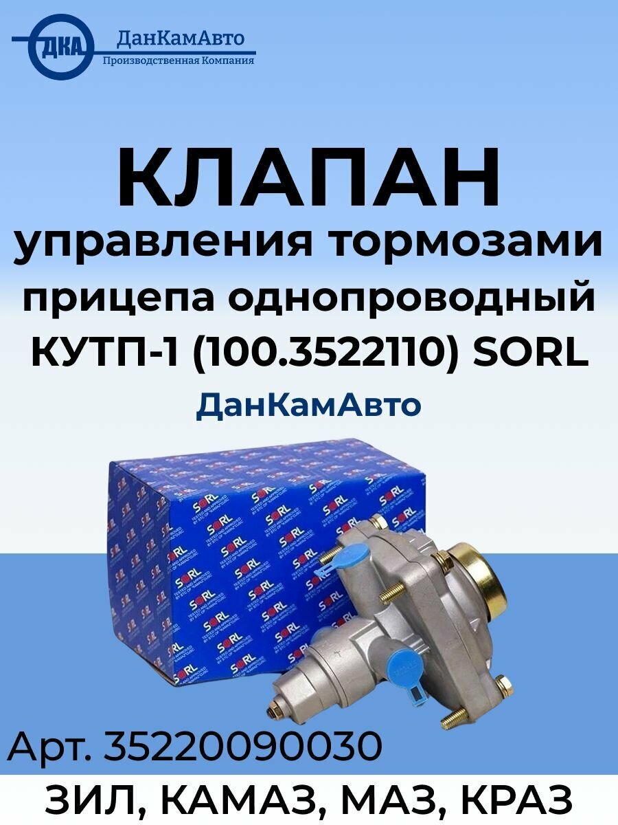 Клапан управления тормозами прицепа однопроводный КУТП-1 ЗИЛ, КАМАЗ, МАЗ, краз (100.3522110) SORL