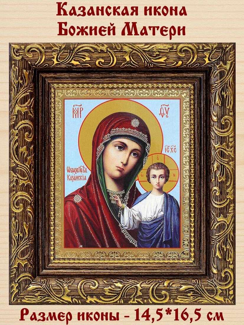 Казанская икона Божией Матери (лик № 057), в широкой темной пластиковой рамке 14,5*16,5 см