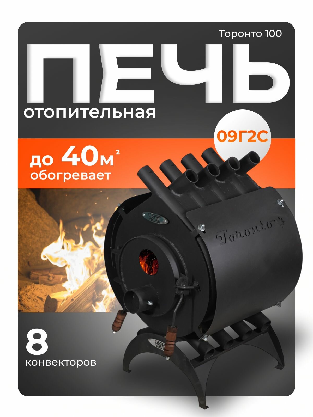 Отопительная печь узпо Торонто 100, до 40 кв. м.